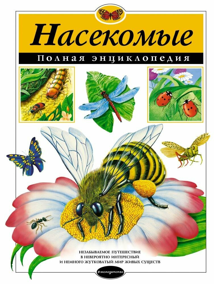 Насекомые. Полная энциклопедия (Грин Т.)