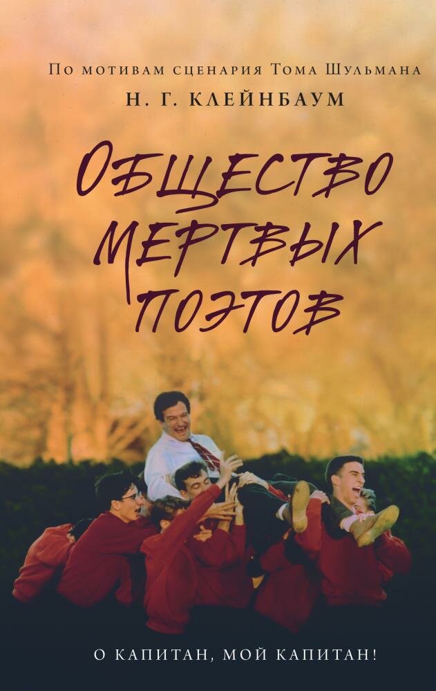 Общество мертвых поэтов (Клейнбаум Н. Г.)
