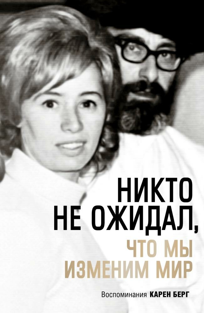 Никто не ожидал, что мы изменим мир: Воспоминания Карен Берг (Берг Карен)