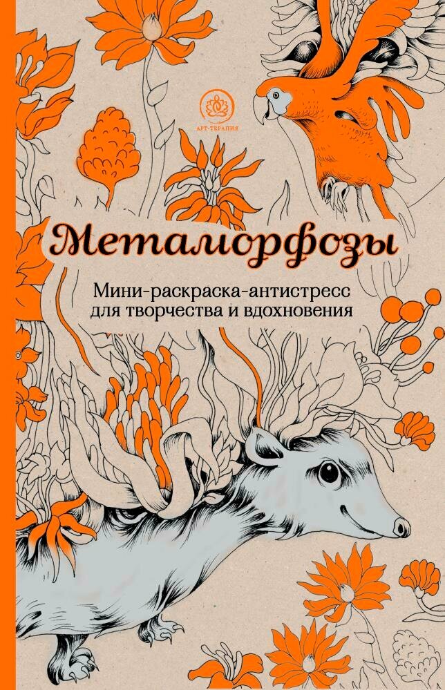 Метаморфозы. Мини-раскраска-антистресс для творчества и вдохновения.