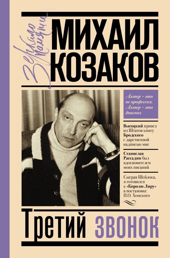 Михаил Казаков. Третий звонок (Козаков М. М.)