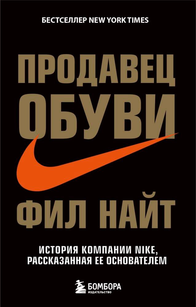 Продавец обуви. История компании Nike, рассказанная ее основателем (Найт Ф.)