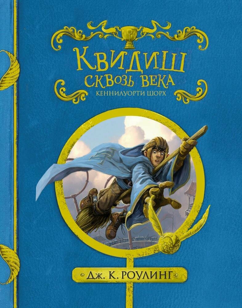 Квидиш сквозь века (с черно-белыми иллюстрациями) (Роулинг Дж. К.)