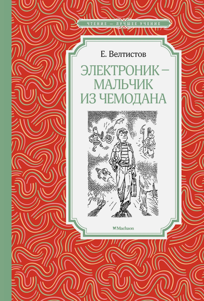 Электроник - мальчик из чемодана (Велтистов Е.)