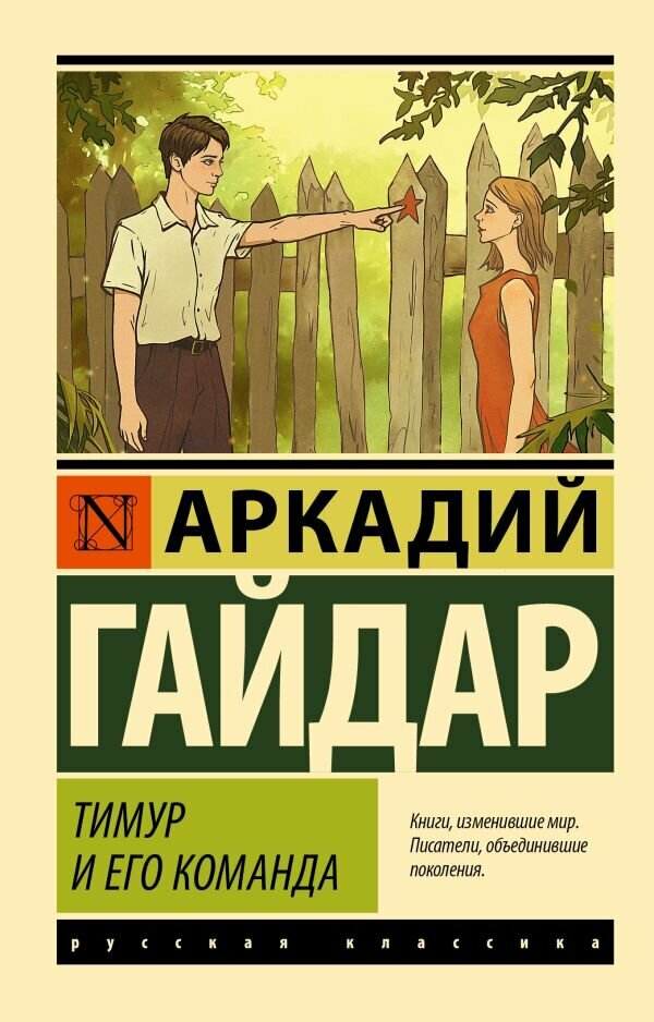 Тимур и его команда (Гайдар А. П.)