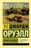 Англия и англичане (Оруэлл Д.)