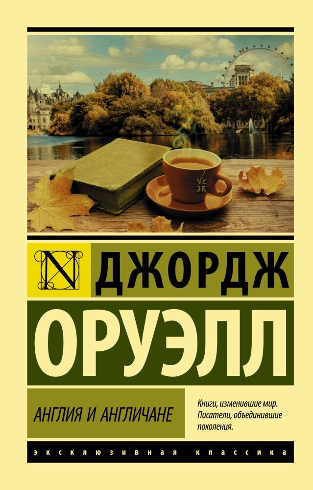 Англия и англичане (Оруэлл Д.)