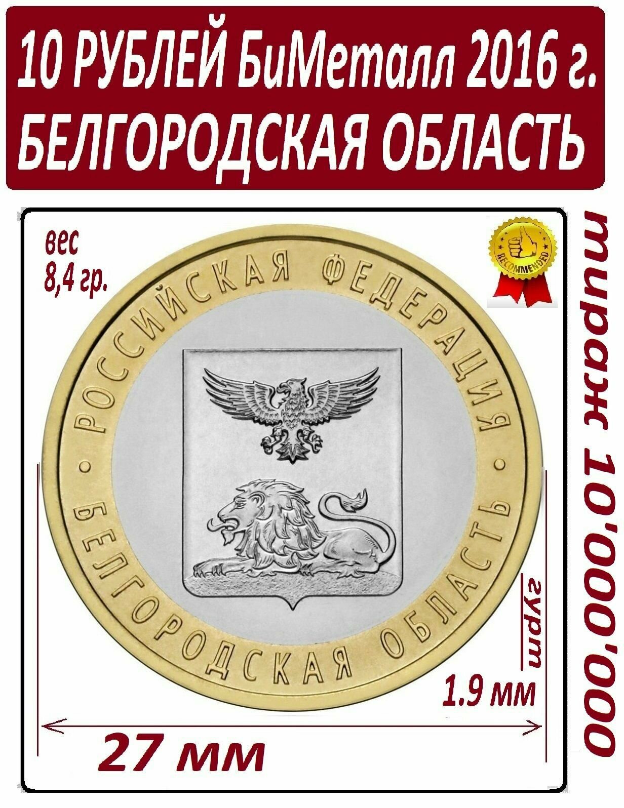Монета 10 рублей 2016 года биметаллическая Белгородская Область