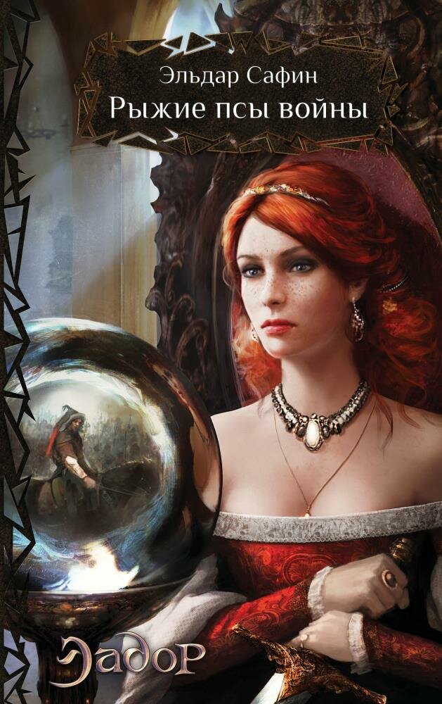 Рыжие псы войны (Сафин)