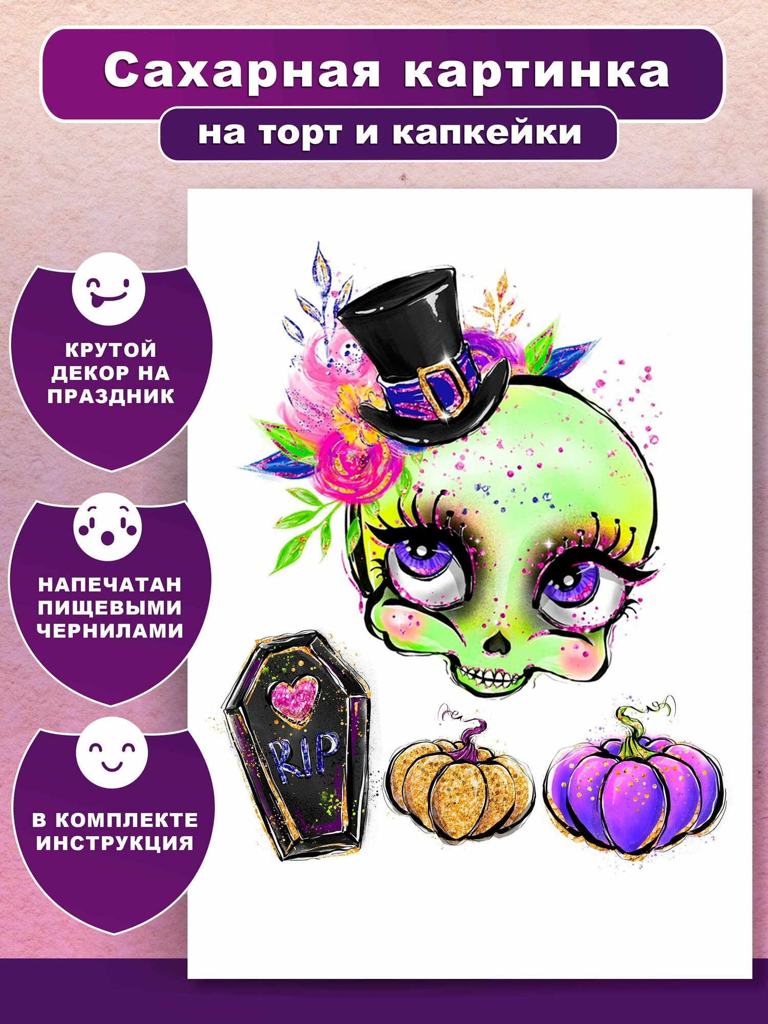 Сахарная картинка для торта и капкейков Хэллоуин Halloween. Украшение и декор торта выпечки. Cъедобная картинка А4 /