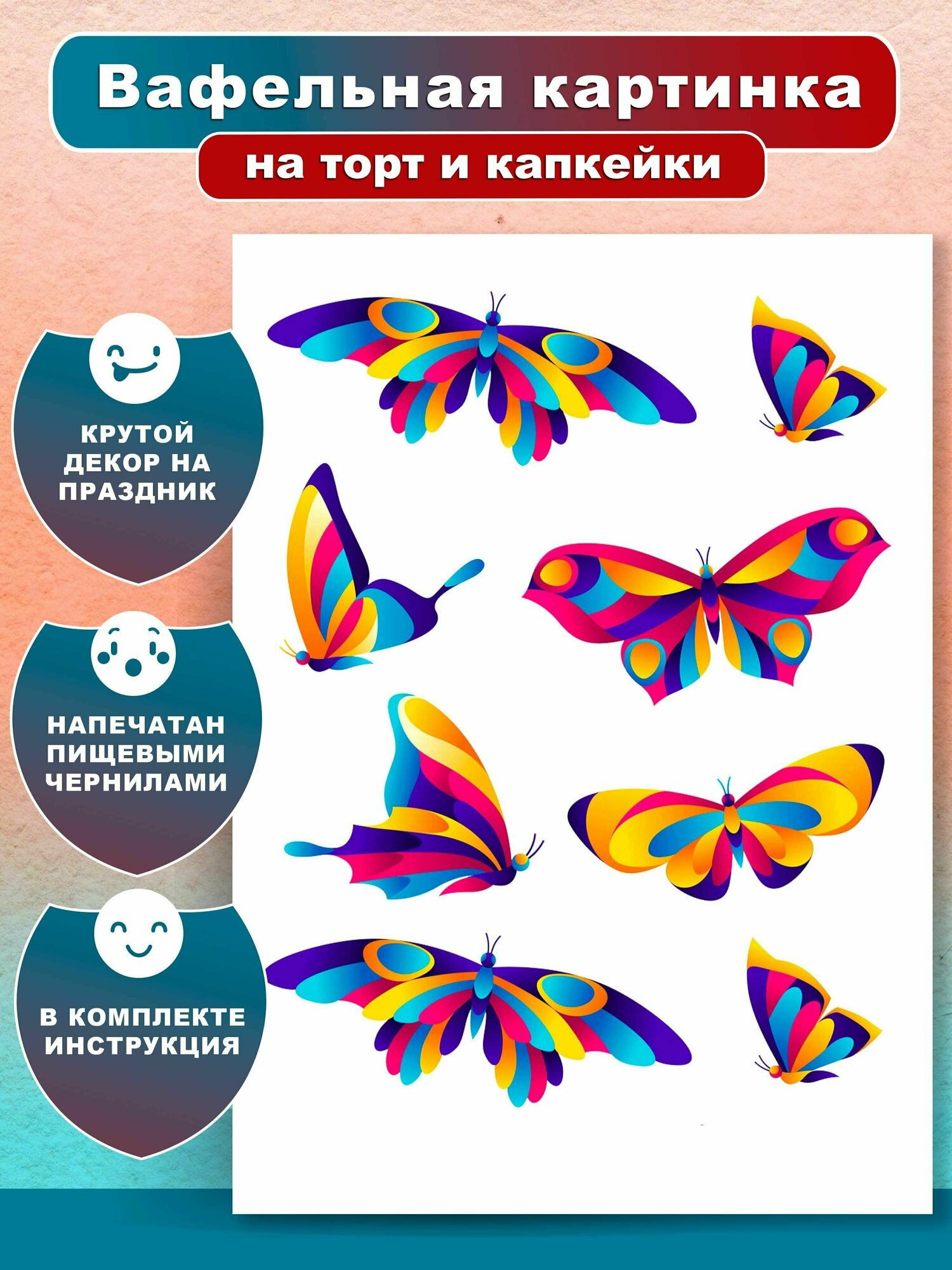 Вафельная картинка для торта и капкейков Бабочки. Украшение и декор торта выпечки. Съедобная картинка А4/ Вкусняшки от Машки