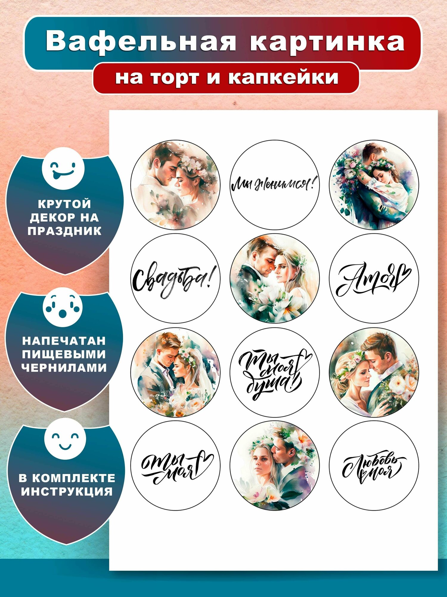 Вафельная картинка для торта и капкейков Свадьба. Украшение и декор торта выпечки/ Вкусняшки от Машки