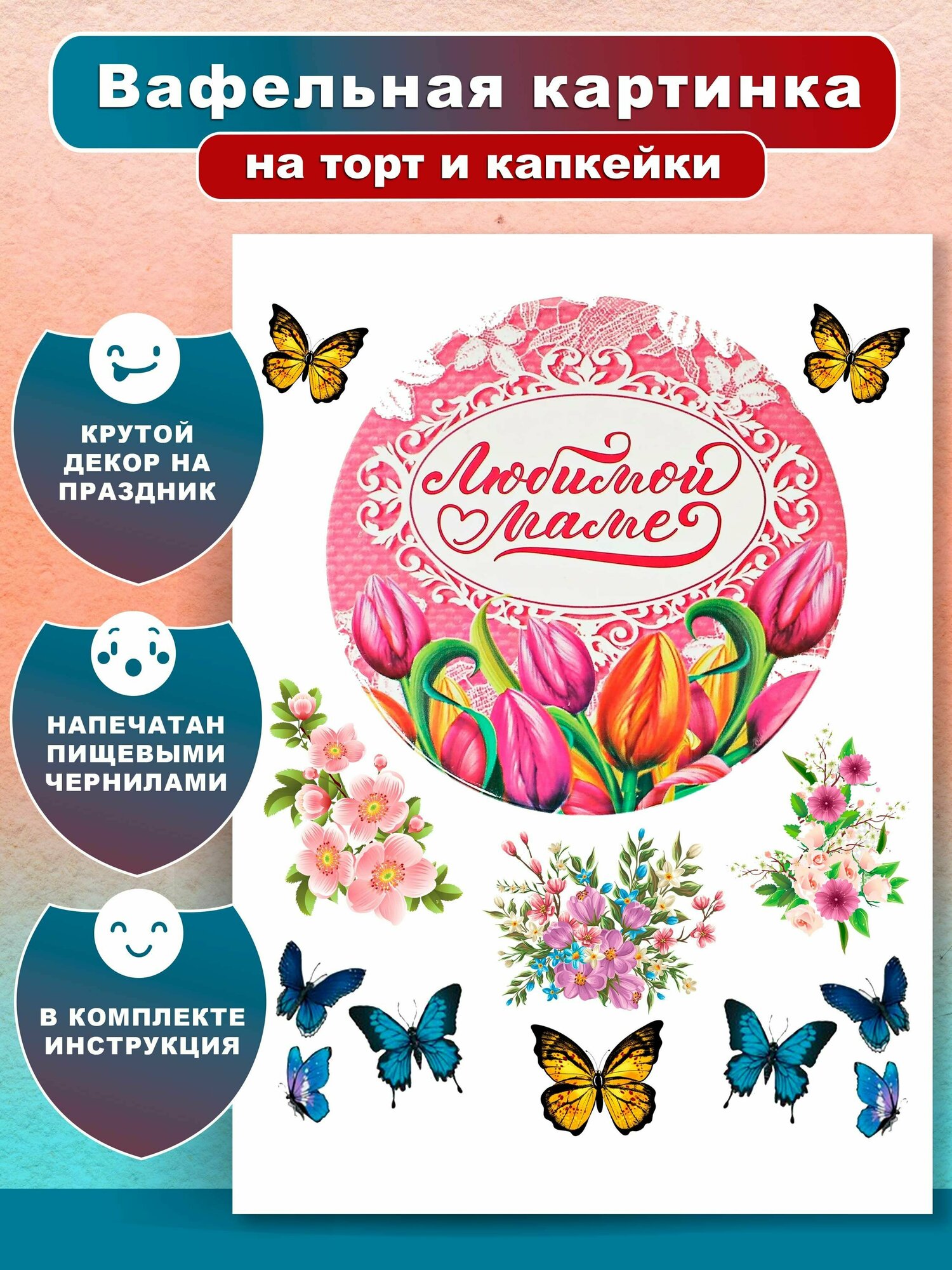 Вафельная картинка на торт с днем рождения маме и бабушке. Поздравление. Украшение и декор торта выпечки / Вкусняшки от Машки