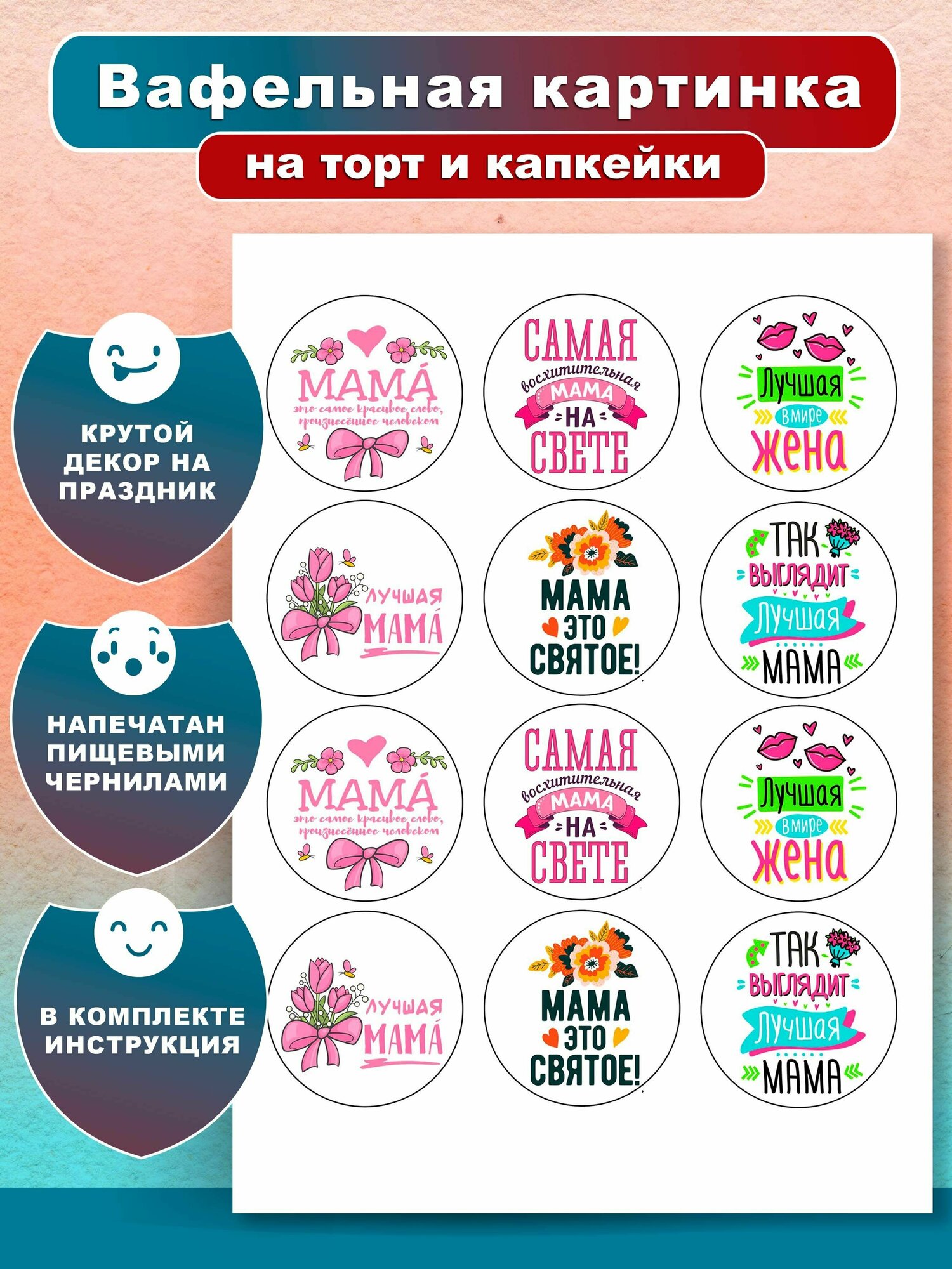 Вафельная картинка на капкейки Лучшей Маме. Украшение и декор торта/ Вкусняшки от Машки