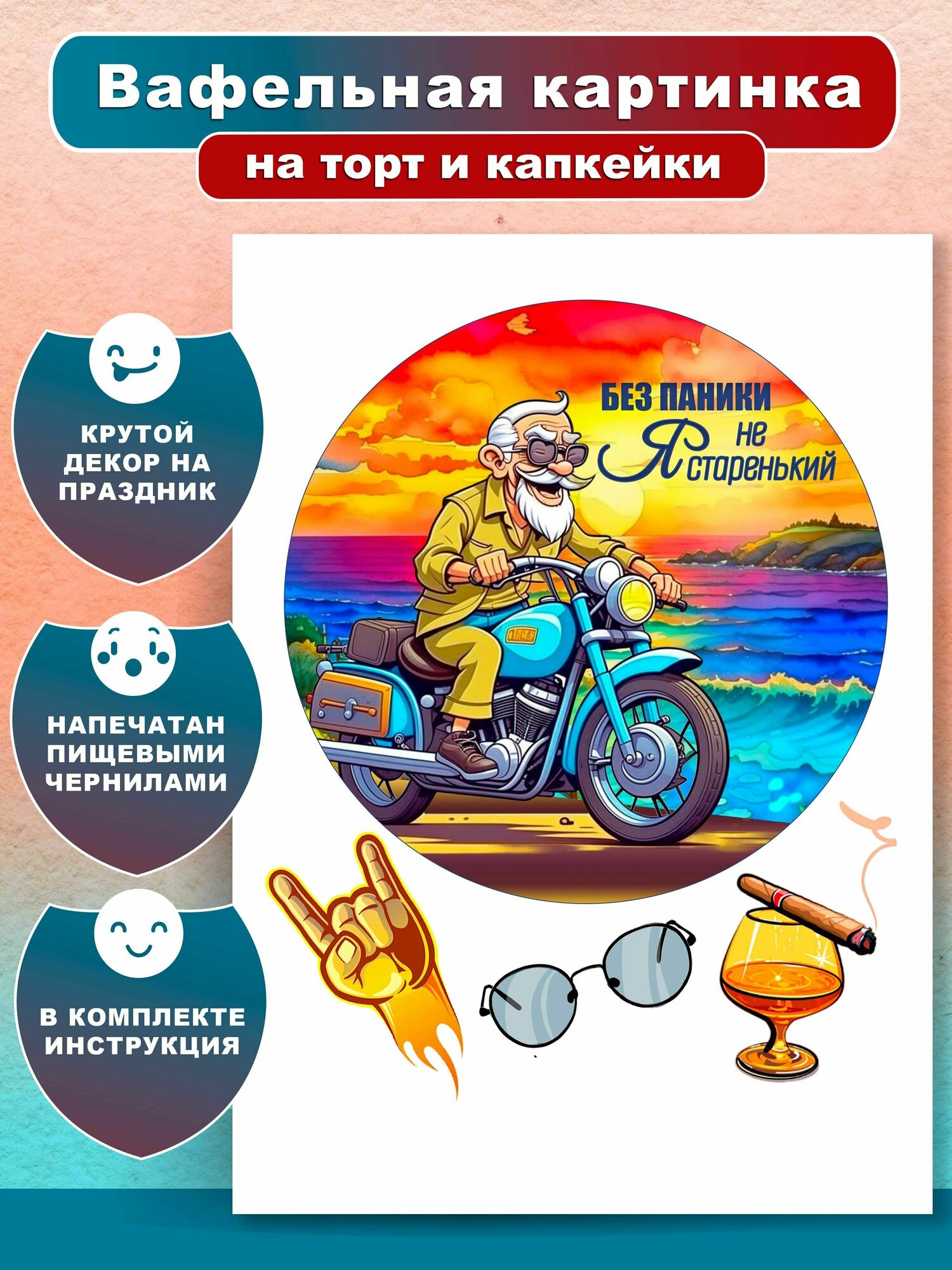 Вафельная картинка на торт "Без паники, я не старенький". Украшение декор торта выпечки /