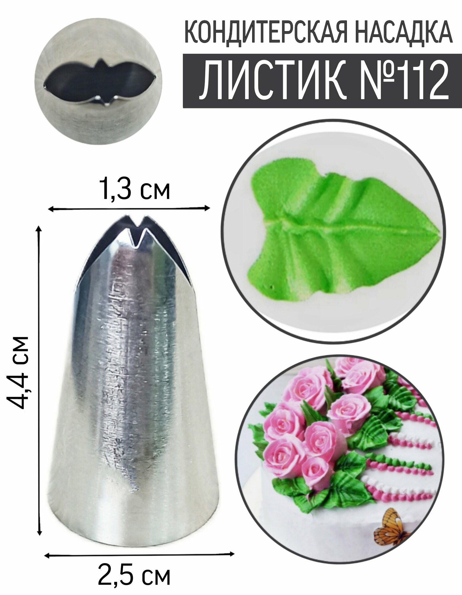 Кондитерская насадка Листик 112