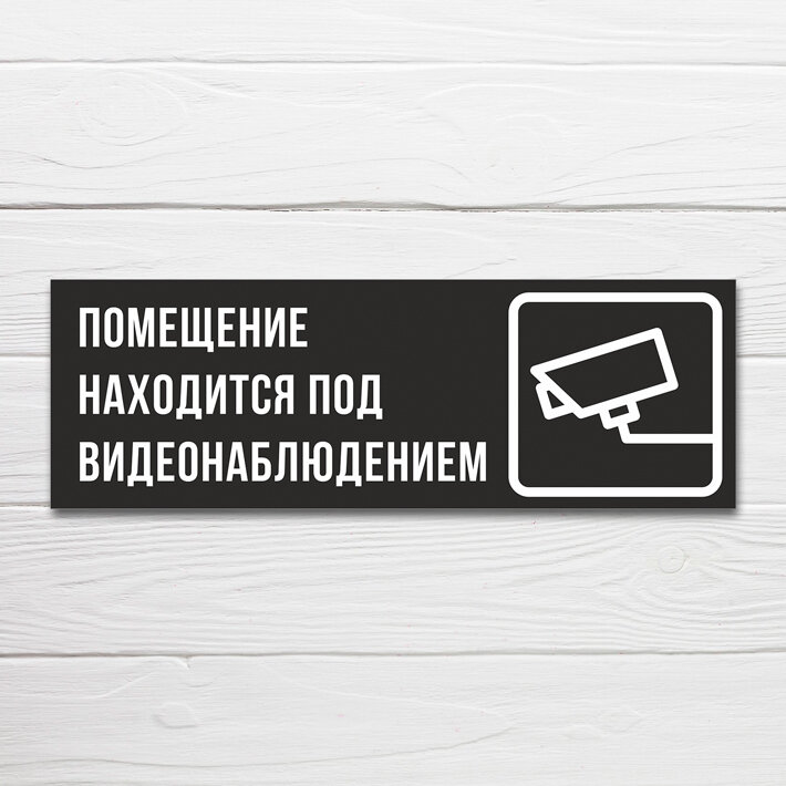 Табличка "Помещение находится под видеонаблюдением", 45х15 см, ПВХ