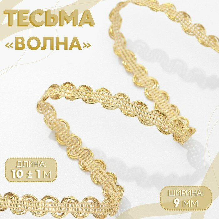 Тесьма декоративная «Волна», 9 мм, 10 ± 1 м, цвет золотой, 6250088