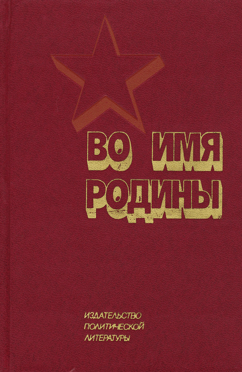 Во имя Родины