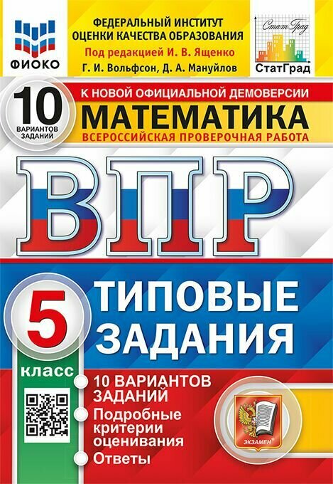 Учебное пособие Экзамен Математика. 5 класс 10 вариантов. Тренировочные задания. ВПР фиоко. ФГОС 2025 год, Ященко