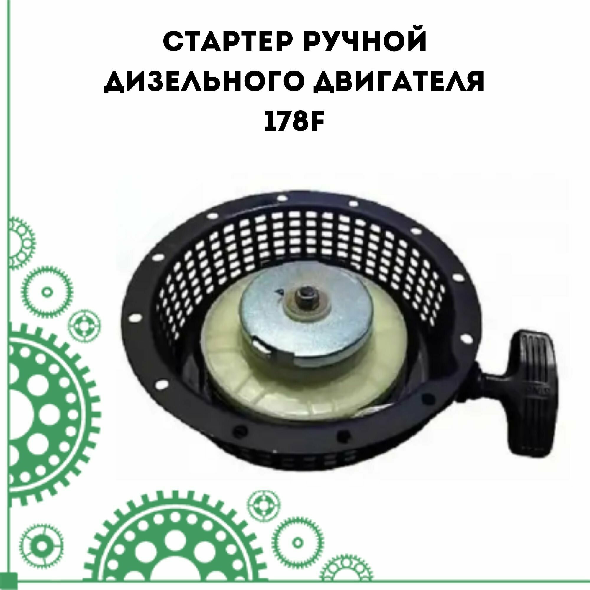 Стартер ручной дизельного двигателя 178F