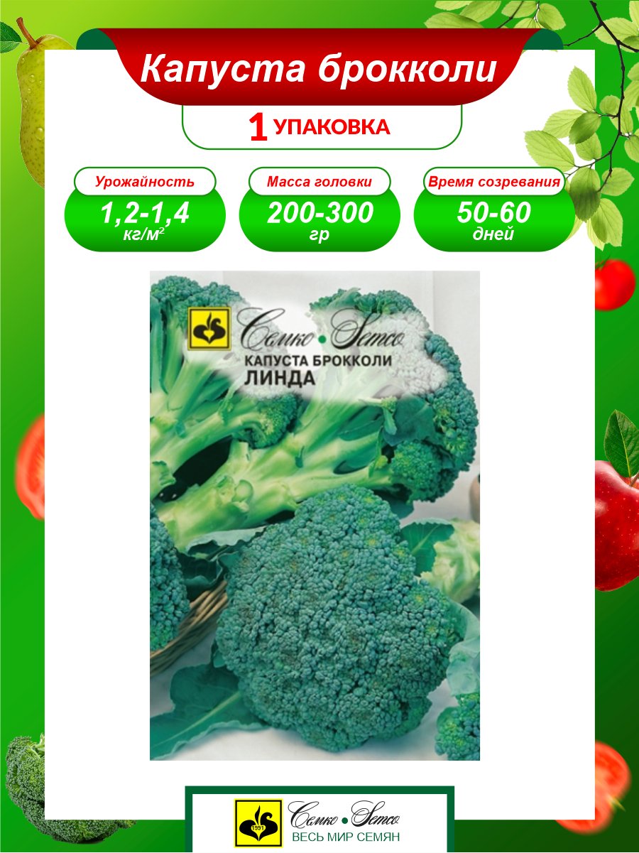 Семена Капуста брокколи Линда среднеспелые 0,3 гр.