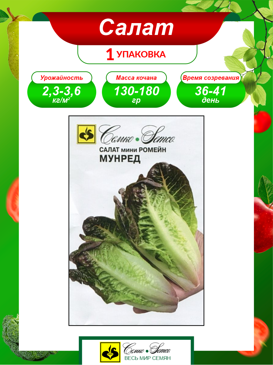 Семена Салат кочанный мини ромэйн Мунред Раннеспелые 15 гранул