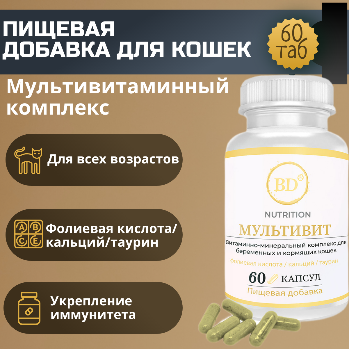 "Мультивитамины для кошек BD Nutrition" (1 уп.)