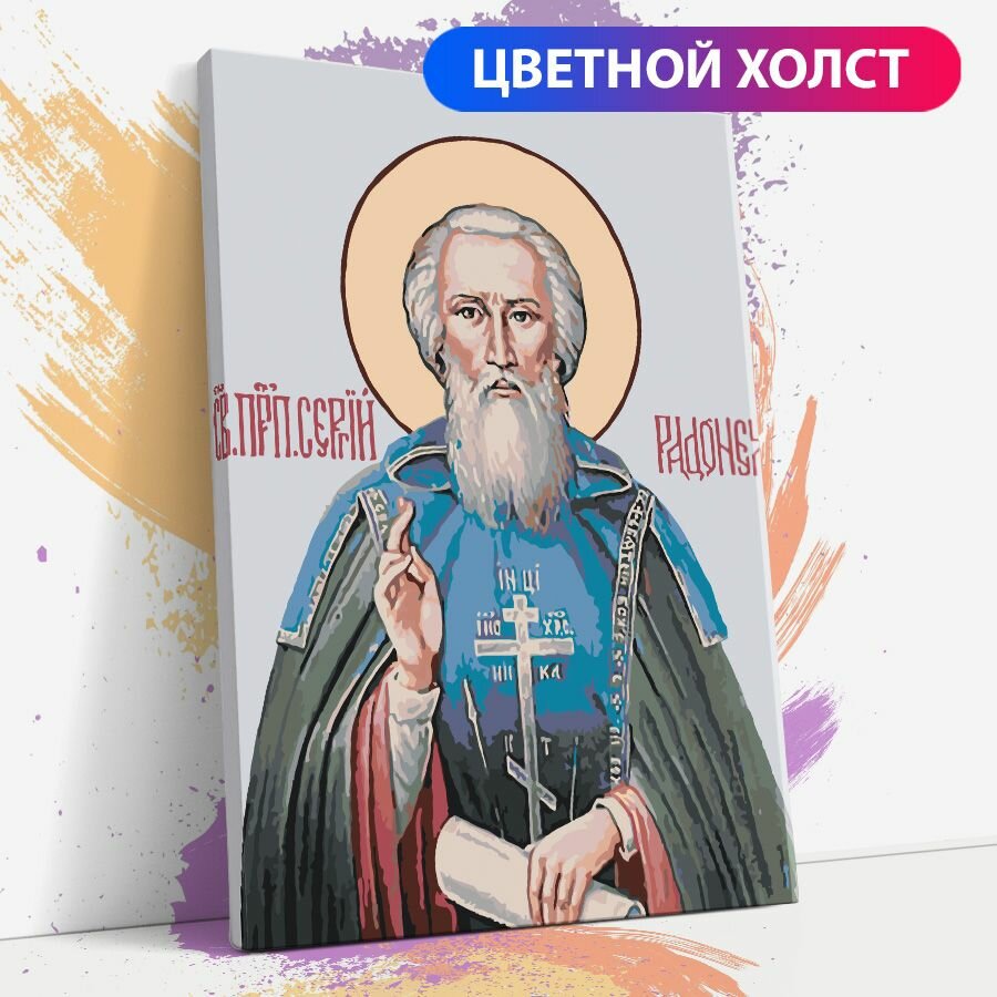 Картина по номерам на холсте с подрамником, икона "Сергий Радонежский", 30х40 см
