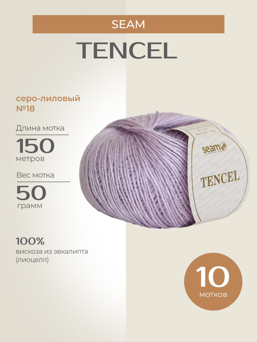 Пряжа для вязания спицами, крючком SEAM "TENCEL Тенсель" классическая тонкая, вискоза из эвкалипта (лиоцелл), цвет: 18 Серо-лиловый, 10 шт. 50 г, 200 м