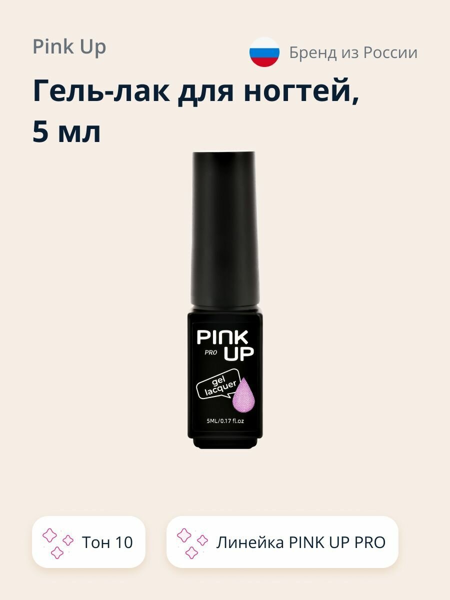 Гель-лак для ногтей UV/LED PINK UP MINI PRO в мини-формате, тон 10, 5 мл