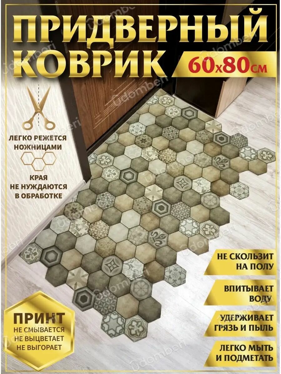 Коврик в прихожую придверный противоскользящий 60х80