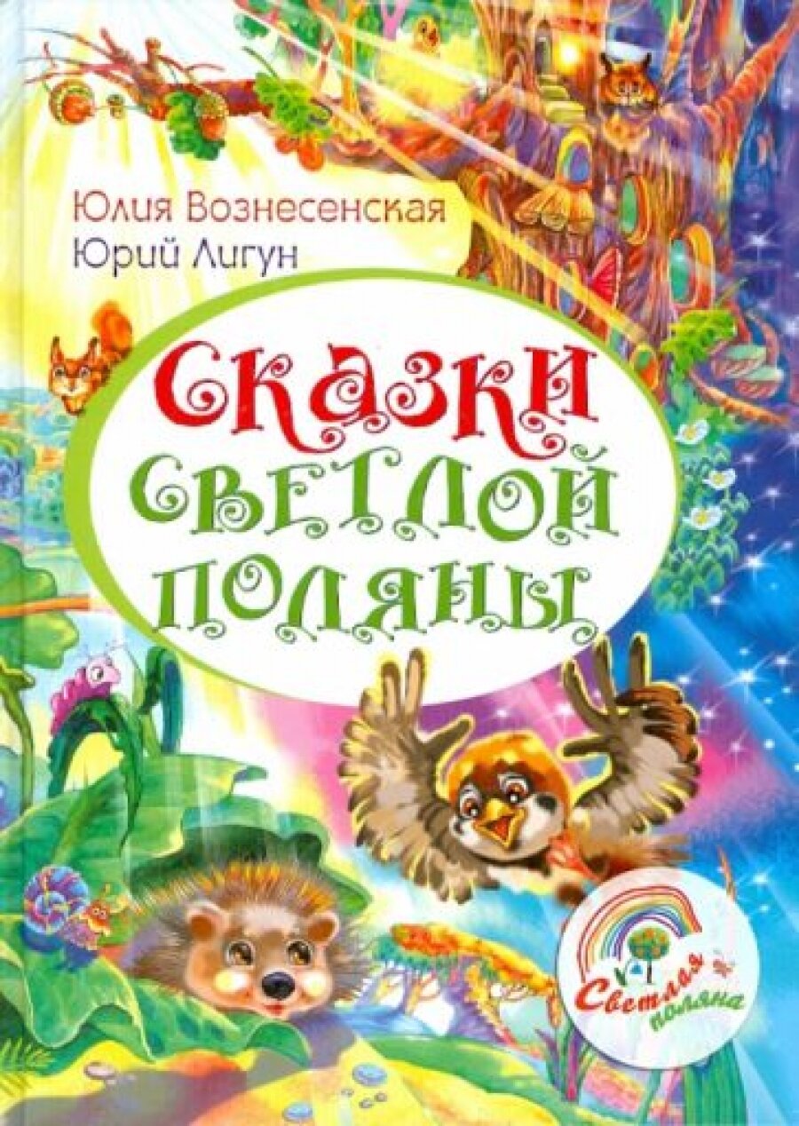 Сказки Светлой поляны
