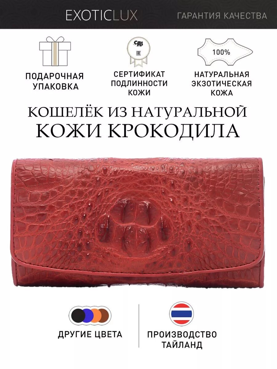 Кошелек ExoticLux