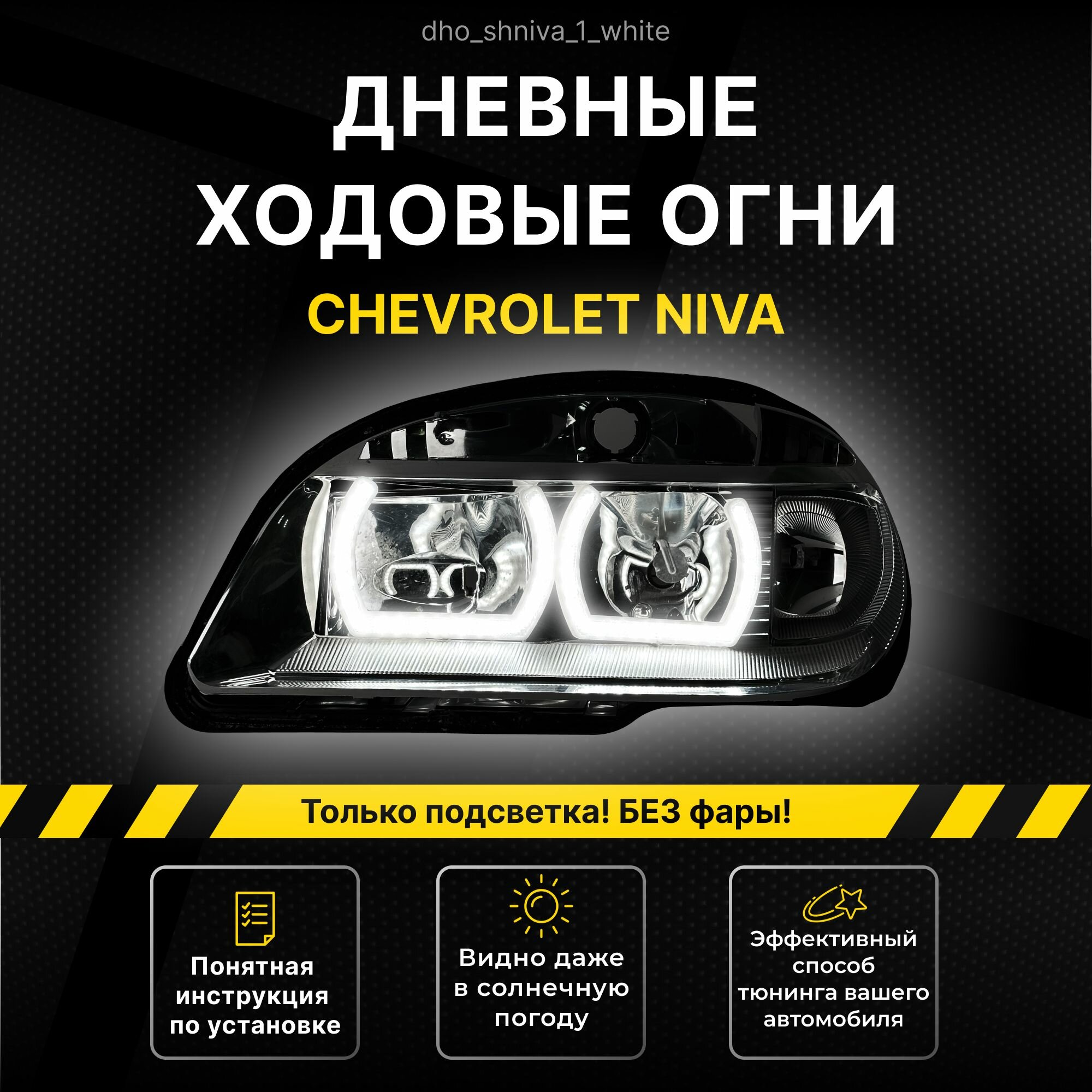 Ходовые огни для автомобиля Нива ангельские глазки