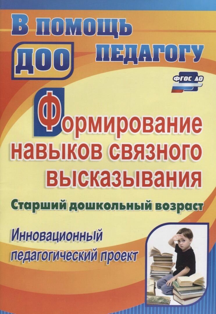 Формирование навыков связного высказывания. Инновационный педагогический проект. Старший дошкольный возраст. ФГТ и ФГОС до
