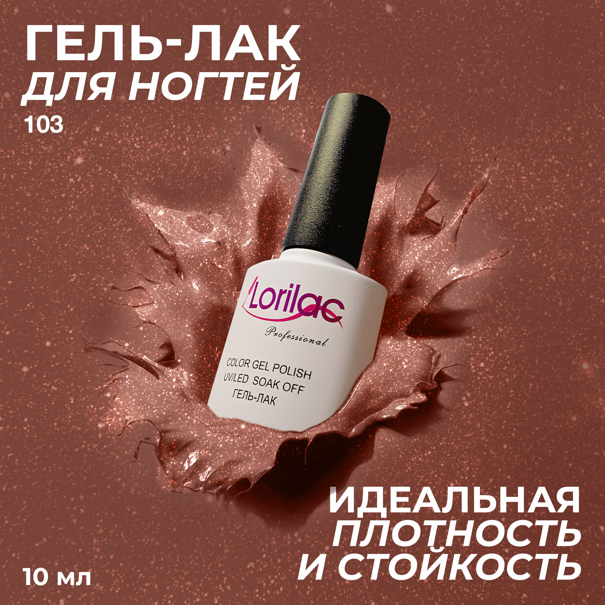 Гель лак для ногтей Nº104 бронзовый10 мл