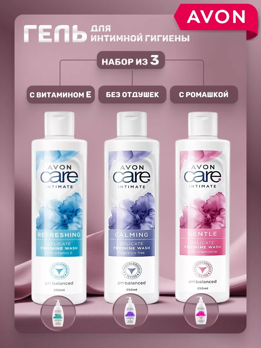 Набор гелей Avon для интимной гигиены, без отдушек, для всех типов кожи