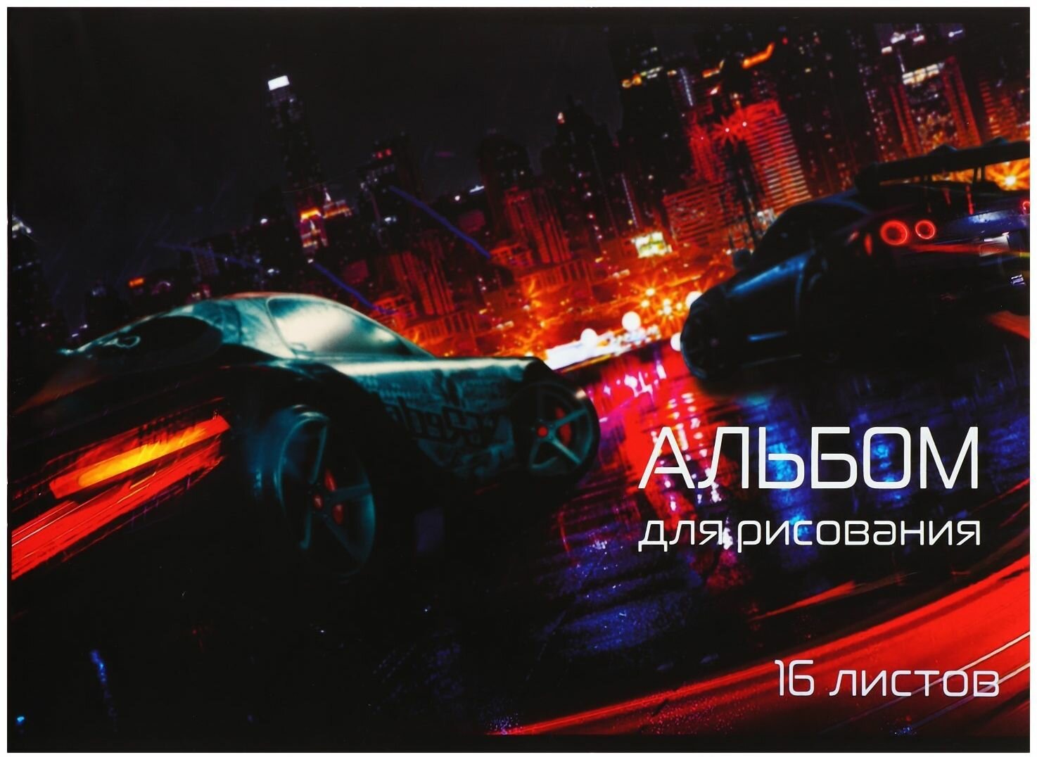 Альбом детский для рисования "Скорость" на скрепке, формат А4, 16 листов, обложка мелованная бумага 120 г/м 2, внутренний блок офсет 100 г/м 2