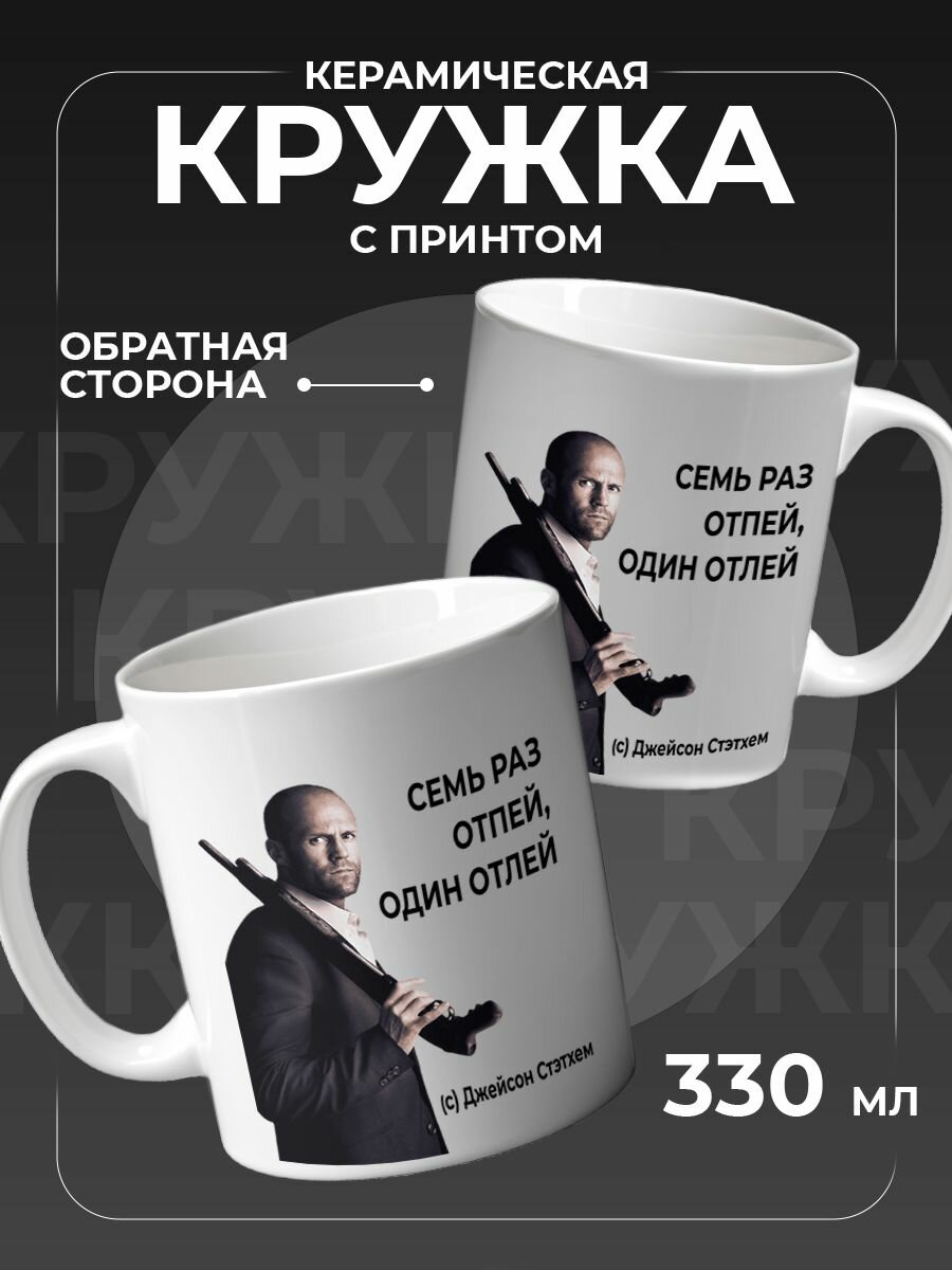 Керамическая кружка с принтом, для чая и кофе, 330 мл, Семь раз отпей