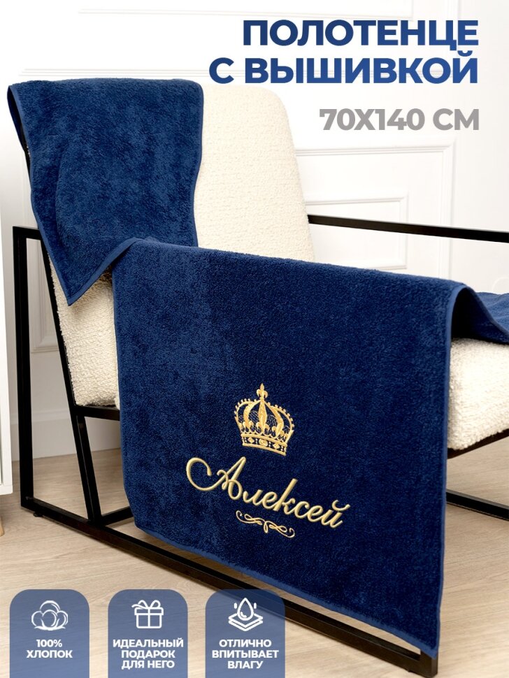 Полотенце махровое с именем Алексей 70х140 см синее