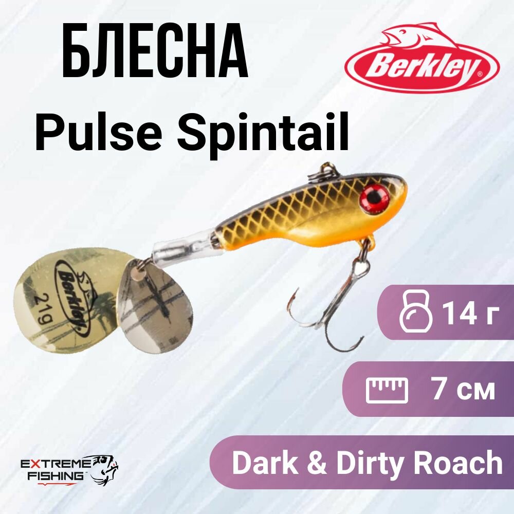 Спинтейл Berkley Pulse Spintail Dark & Dirty Roach, 7 см, 14 г, тройной крючок