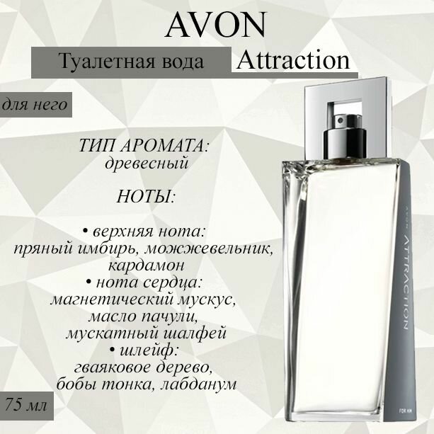AVON/Эйвон Туалетная вода Attraction (Атрекшен) для него, 75 мл