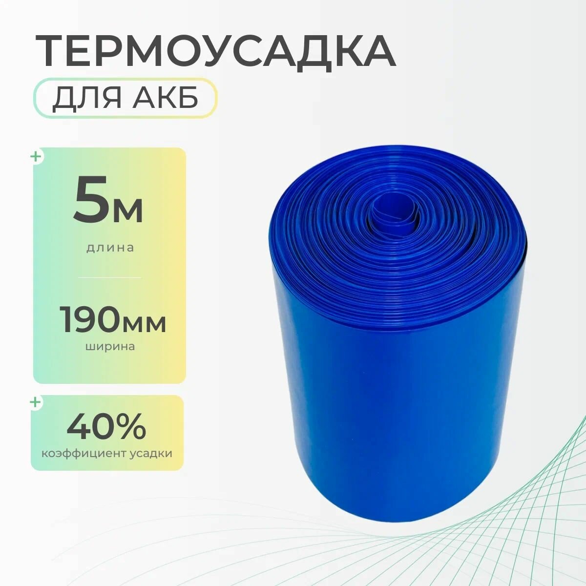 Термоусадочная трубка 190 мм x 5 метров для аккумуляторных батарей синяя, термоусадка для АКБ