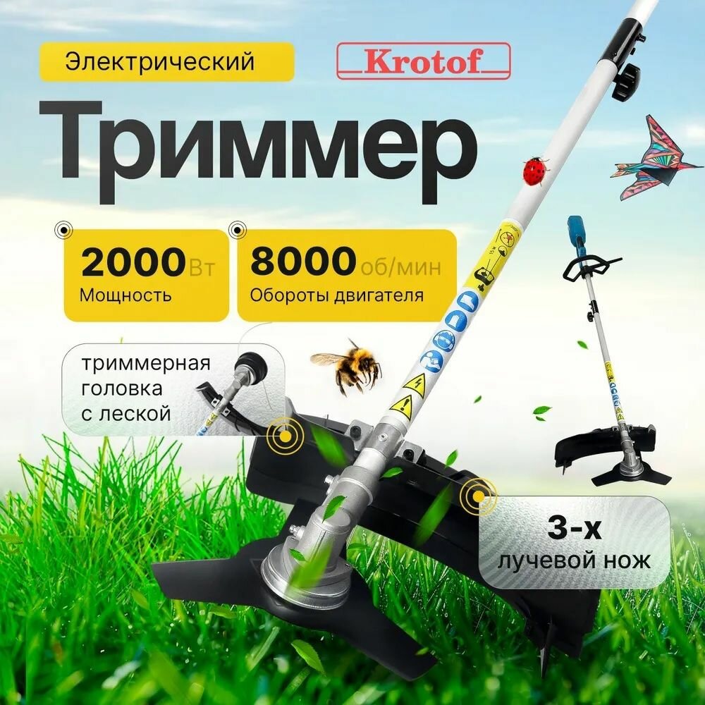 Триммер электрический ЭТ2000Р Krotof (2000 Вт, разъемная штанга, леска + нож 3 зуба) 29274