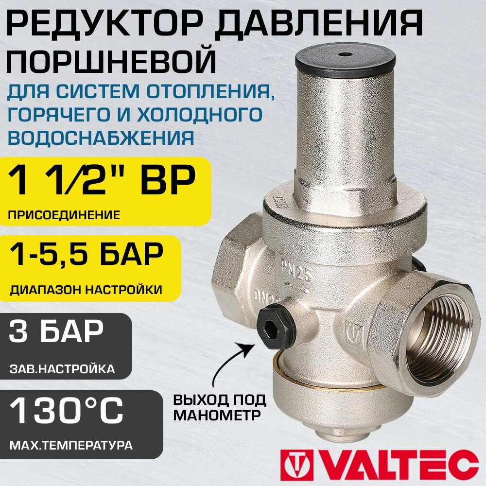 Редуктор давления поршневой от 1 до 5,5 бар 1 1/2" VALTEC, преднастройка 3 бара / Регулятор давления воды (РДВ) для систем холодного и горячего водоснабжения, с патрубком под манометр, VT.086. NH.08