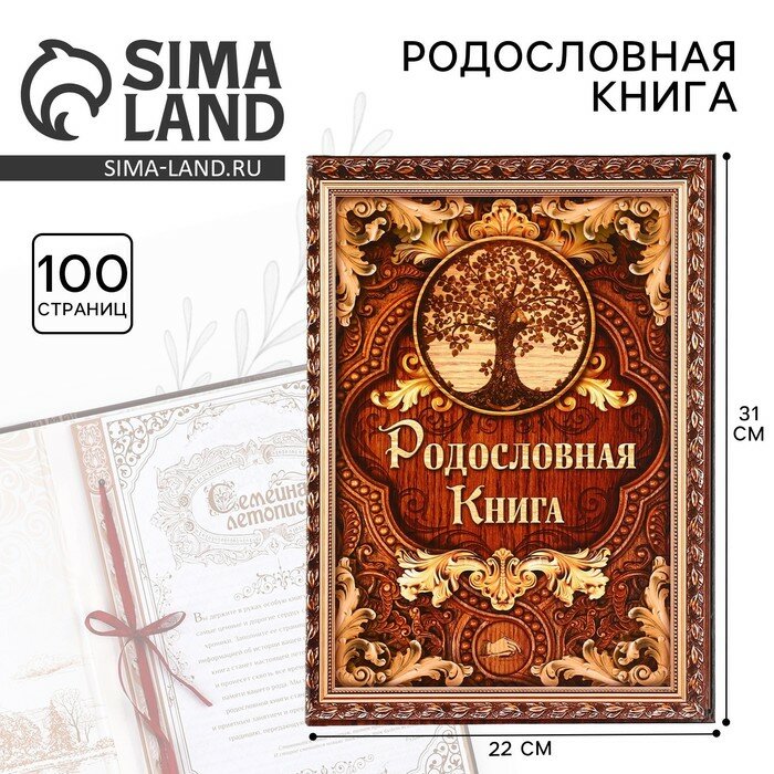 Родословная книга «Дерево», 50 листов, 22×31 см