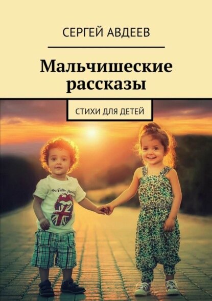 Мальчишеские рассказы. Стихи для детей [Цифровая книга]