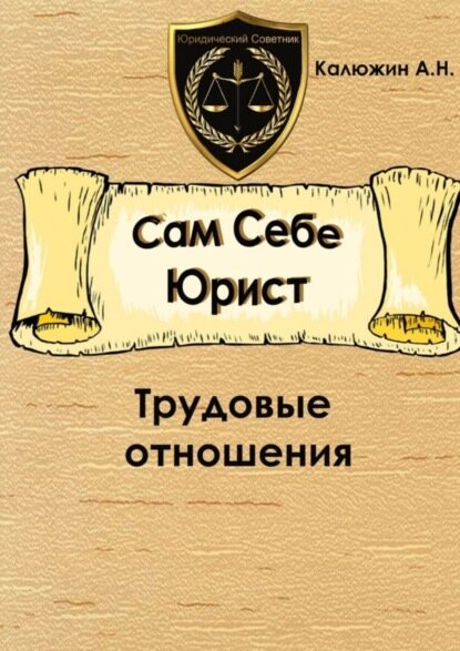 Сам себе юрист. Трудовые отношения. С образцами документов [Цифровая книга]