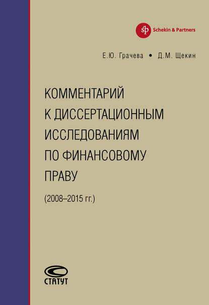 Комментарий к диссертационным исследованиям по финансовому праву (2008–2015 гг.) [Цифровая книга]